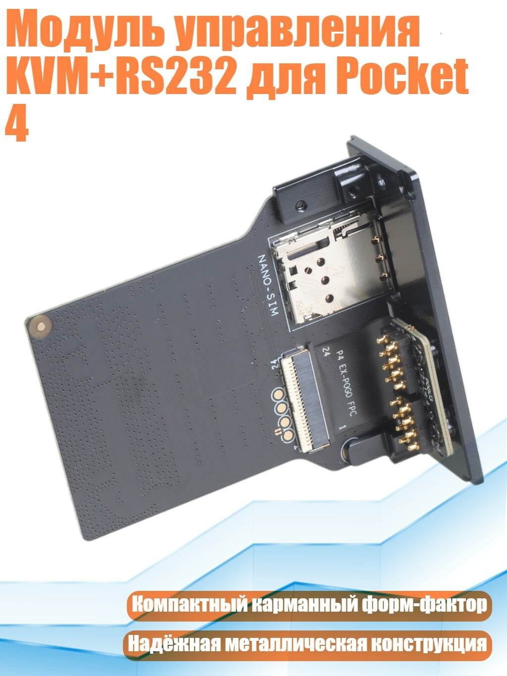 Модуль управления KVM+RS232 для Pocket 4, Модуль 4G