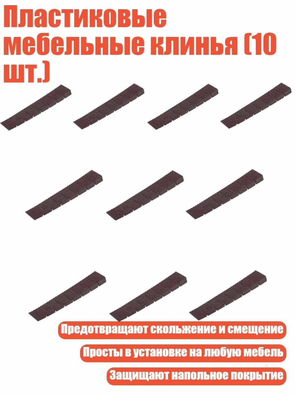 Пластиковые мебельные клинья (10 шт.), Коричневый