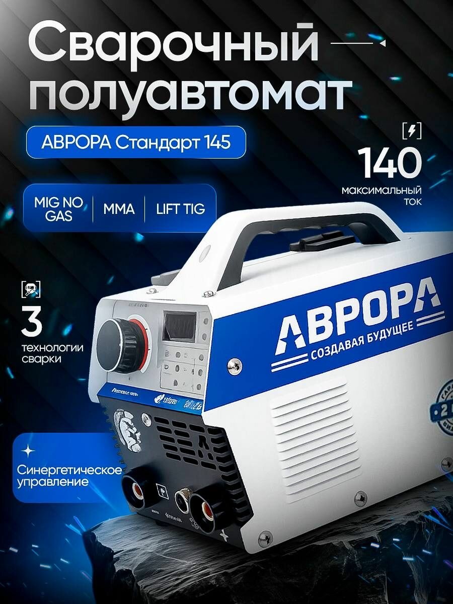 Аврора Полуавтомат Стандарт 145 - Сварка без газа (No Gas, MMA, LIFT TIG DC) Синергетический инверторный сварочный аппарат