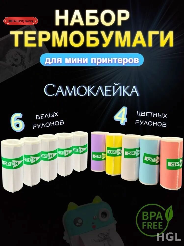 Бумага самоклеящаяся для мини принтера, набор цветная и белая