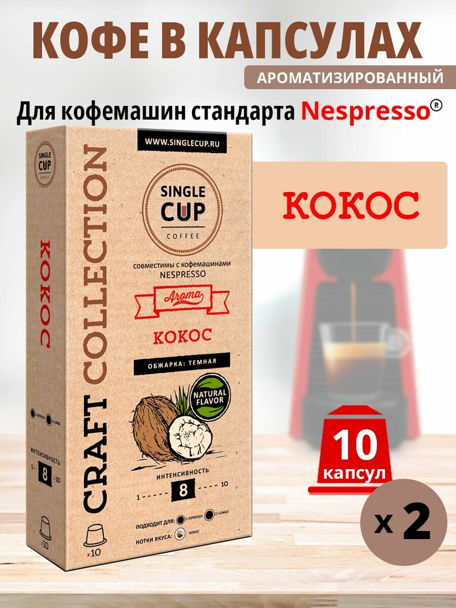 Кофе в капсулах Single Cup Кокос для машин Nespresso, 20 капсул (2 упаковки)