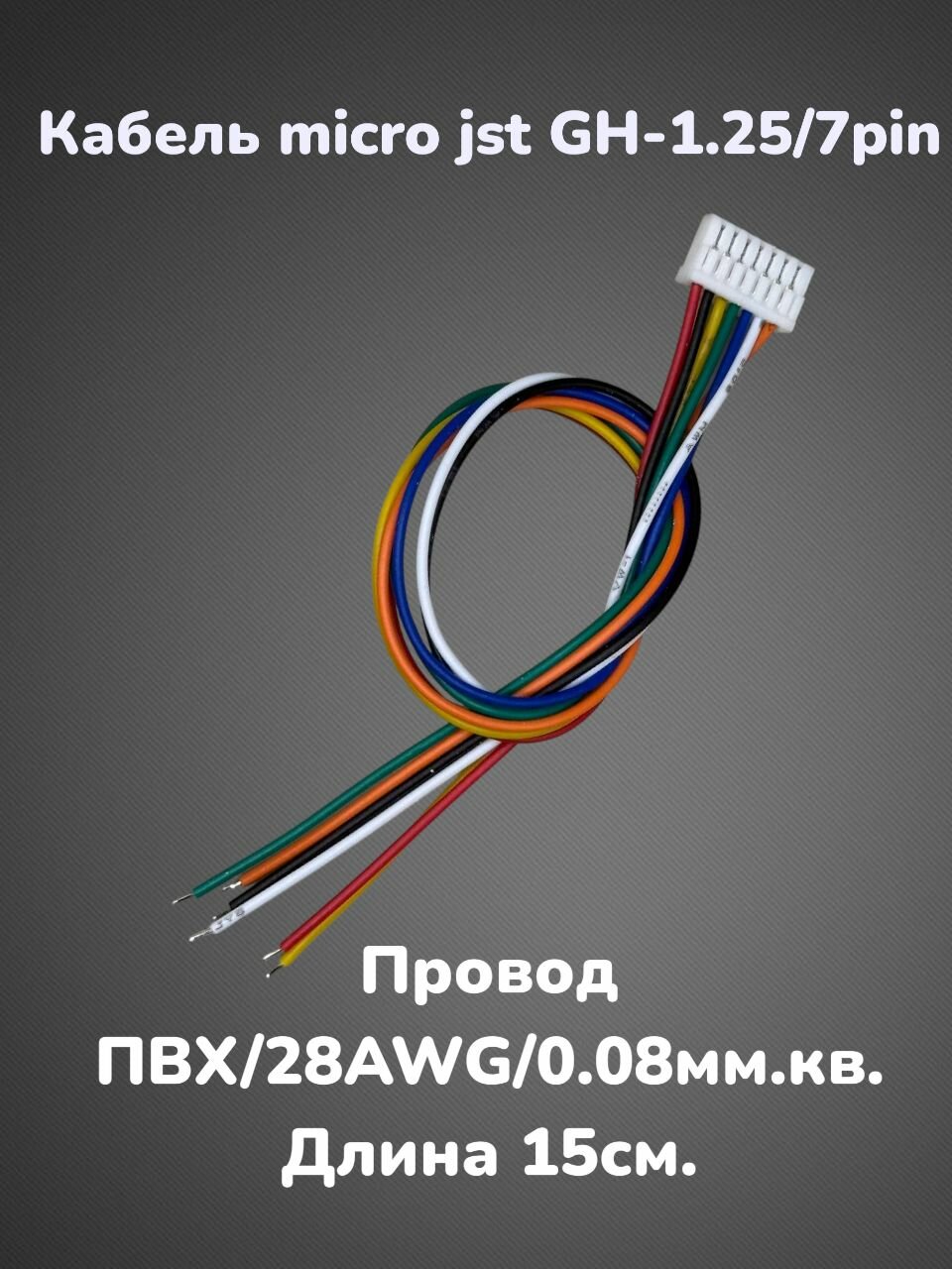 Jst GH 1.25 micro разъём с проводом 15см. Коннектор с зажимом (с защёлкой). Кабель jst 1.25 / 7 pin