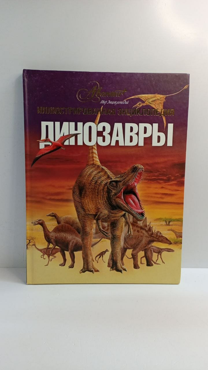 Динозавры. Иллюстрированная энциклопедия