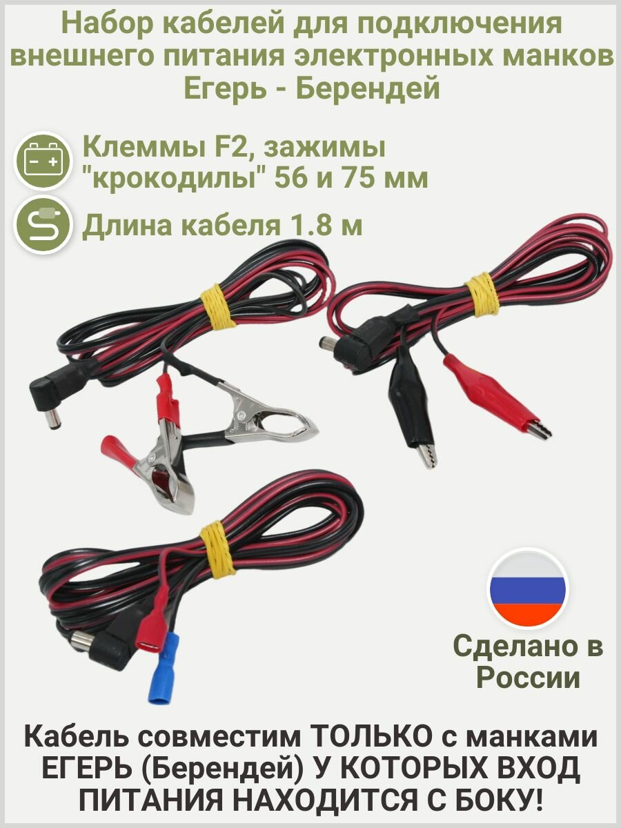 Набор кабелей для подключения внешнего питания электронных манков Егерь - Берендей