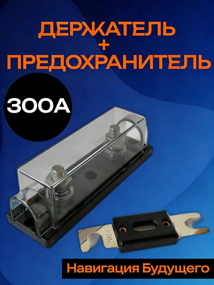 Предохранители автомобильные, 1 шт, арт. Держатель + предохранитель ANL 300А
