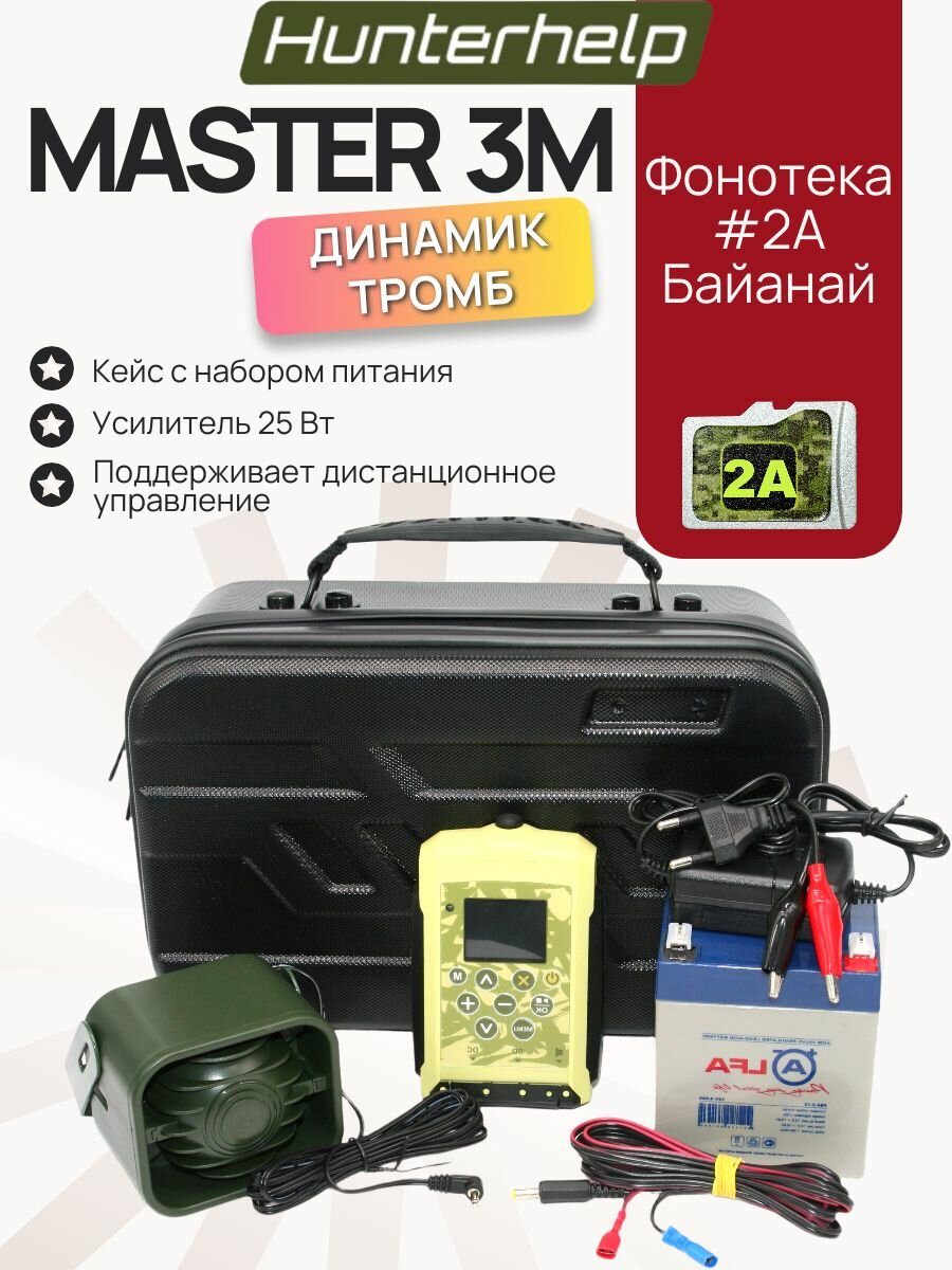 Электронный манок Hunterhelp MASTER 3M в комплекте с динамиком Тромб #2А Байанай