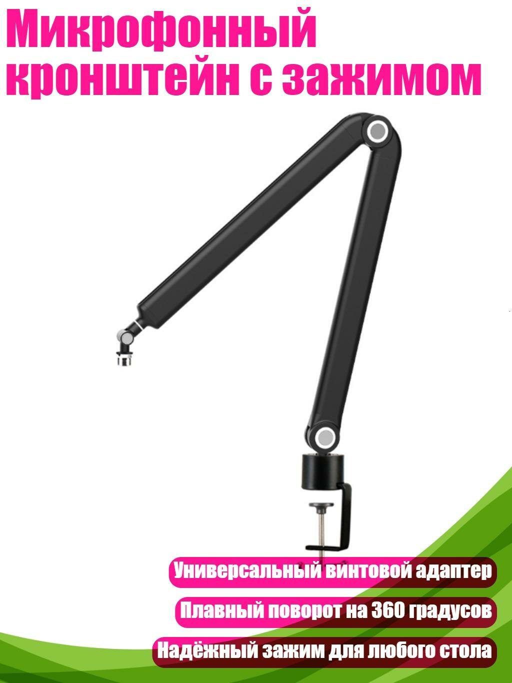 Микрофонный кронштейн с зажимом