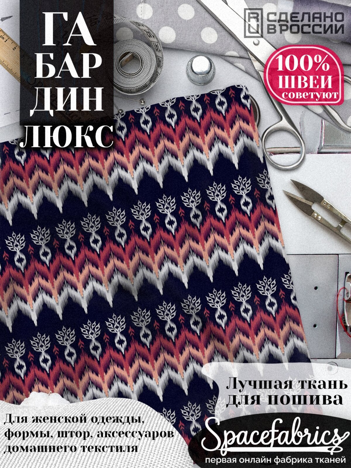 Универсальная ткань габардин с рисунком для костюмов, платьев, штор. 160 гр/м2, 150*100 см
