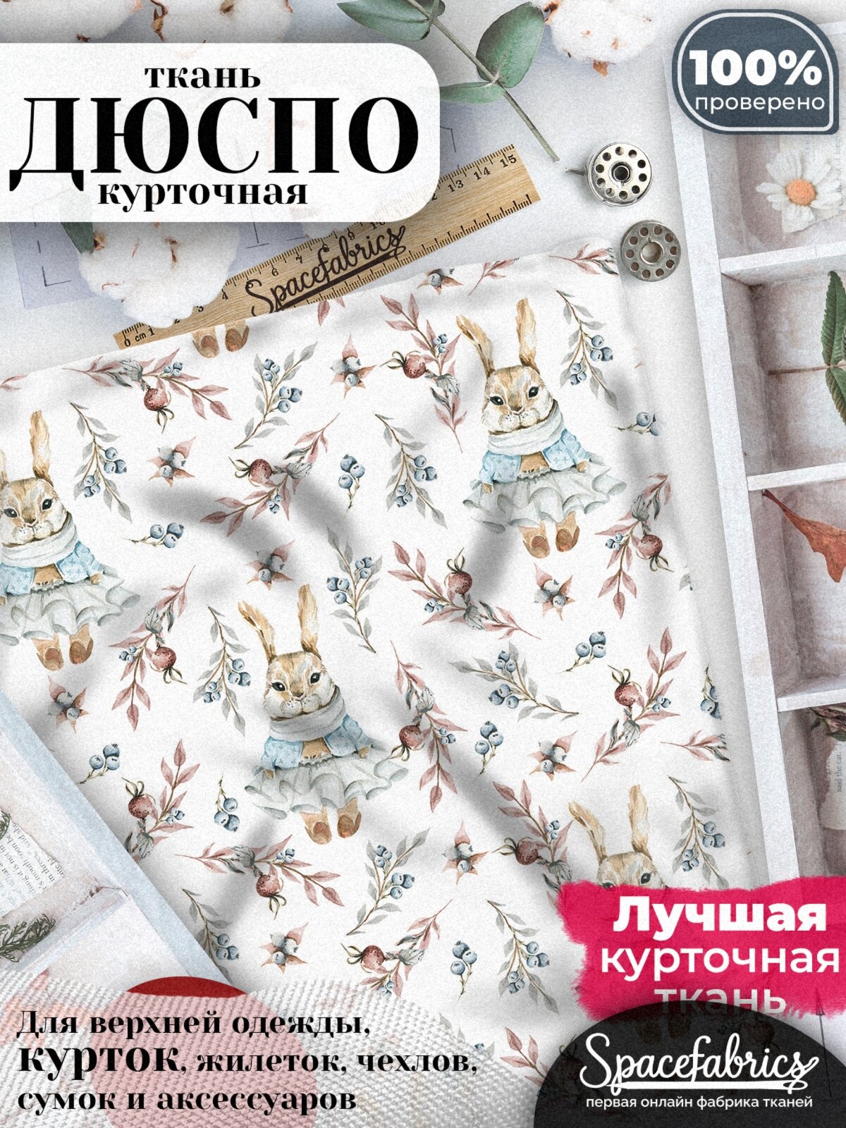 Ткань для шитья курточная дюспо 240T WR PU Milky, 85 г/м , плащевая, отрез 147х100 см, рисунок