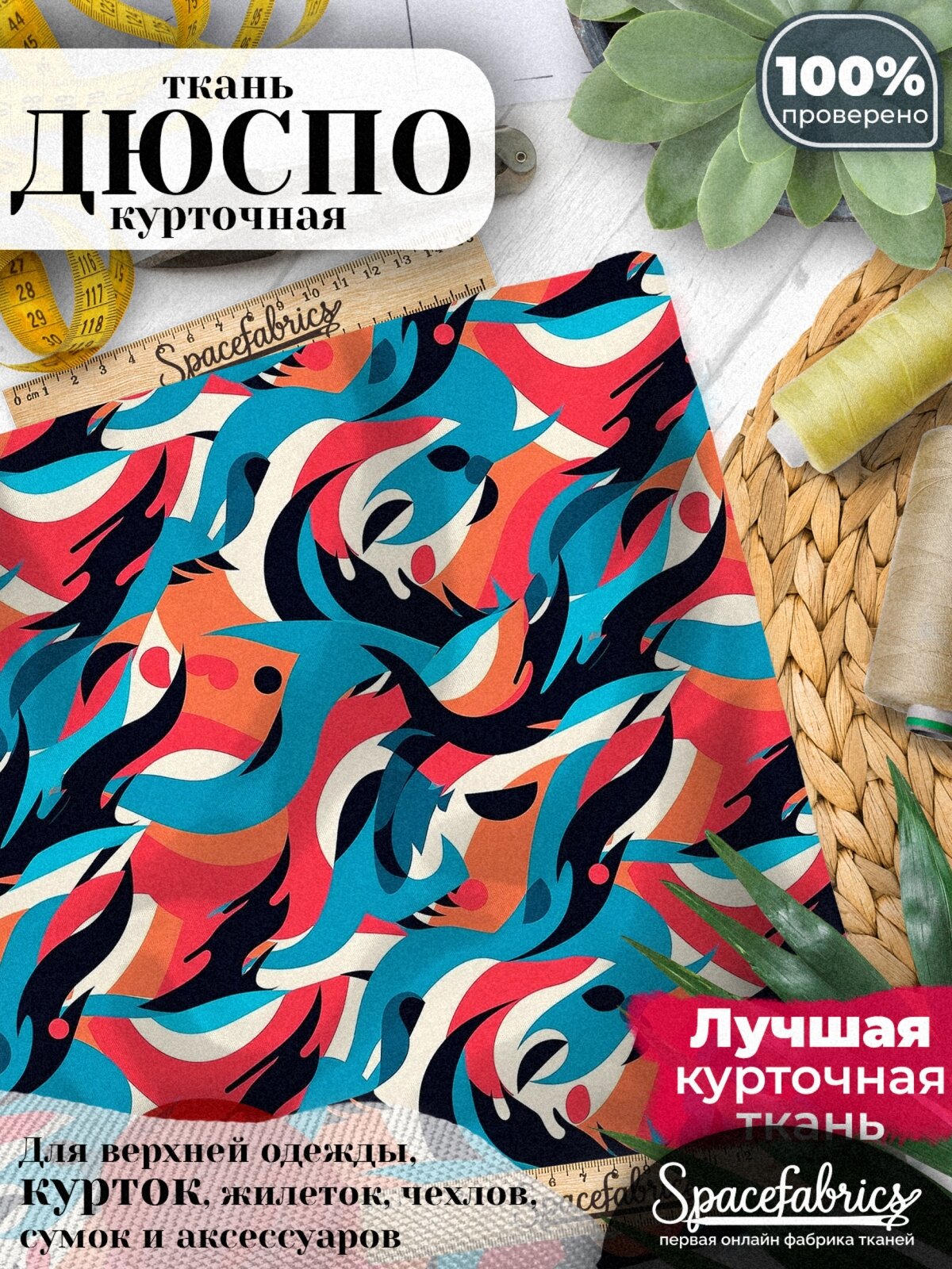 Ткань для шитья курточная дюспо 240T WR PU Milky, плащевая, 85 г/м , отрез 147х100 см, принт