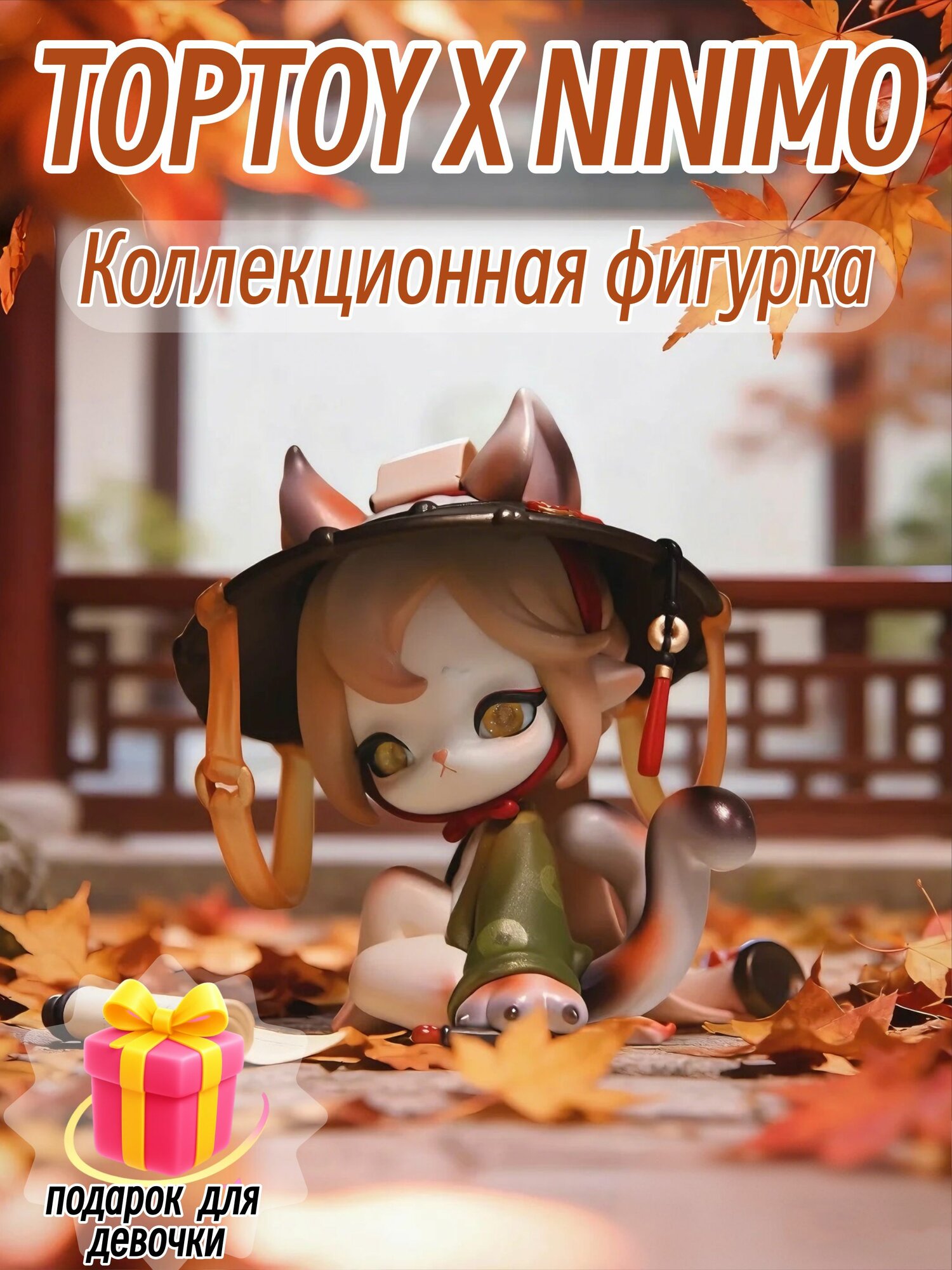 Шарнирная коллекционная фигурка HMTYQNB: Коллекционная Фигурка, Слепая Коробка Ninimo, Игрушки Для Девочек (Подарок