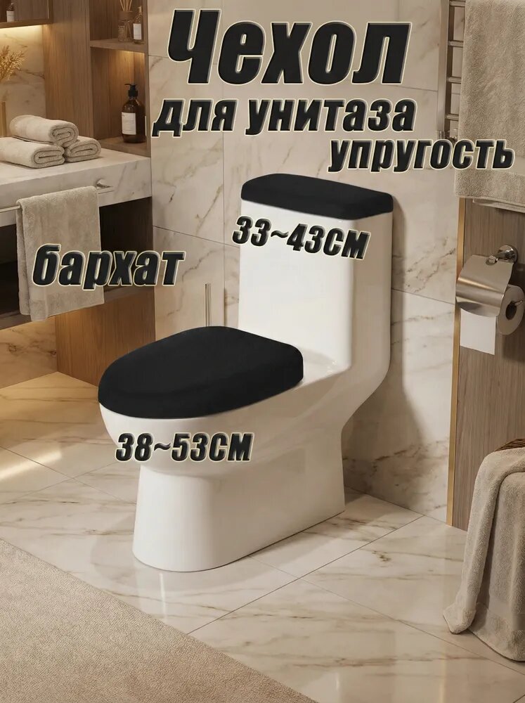 Покрытие на сиденье унитаза, 2 шт.