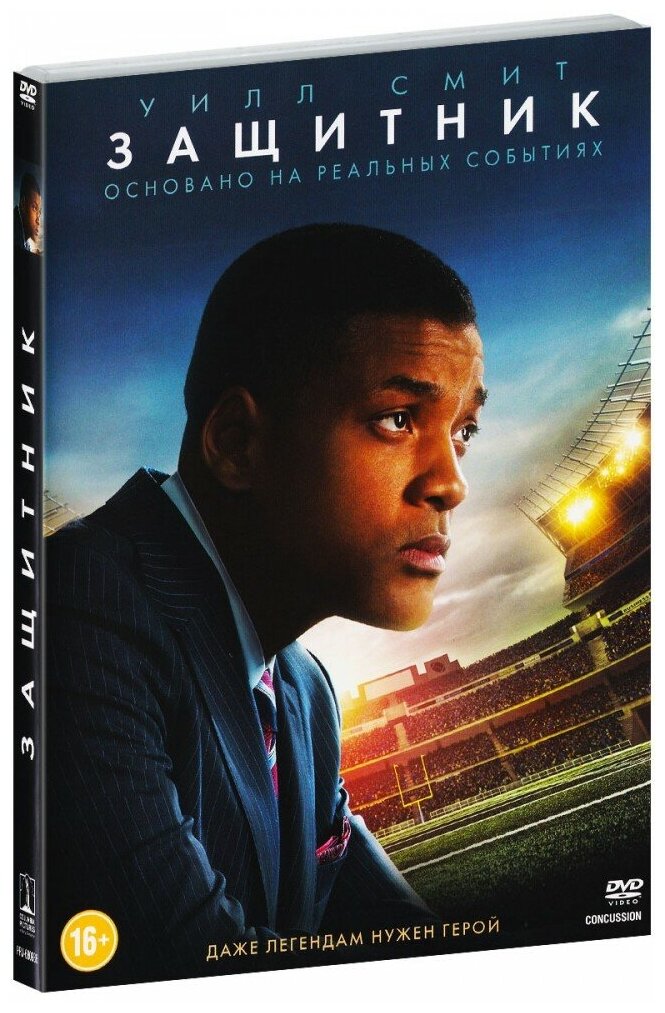 Защитник (DVD) (ДВД диск, DVD Box + картон, Великобритания, Австралия, США)
