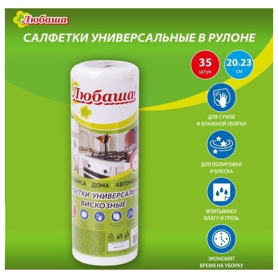 Салфетки универсальные в рулоне Любаша , 35 шт, 20х23 см, вискоза (спанлейс), 35 г/м2, белые