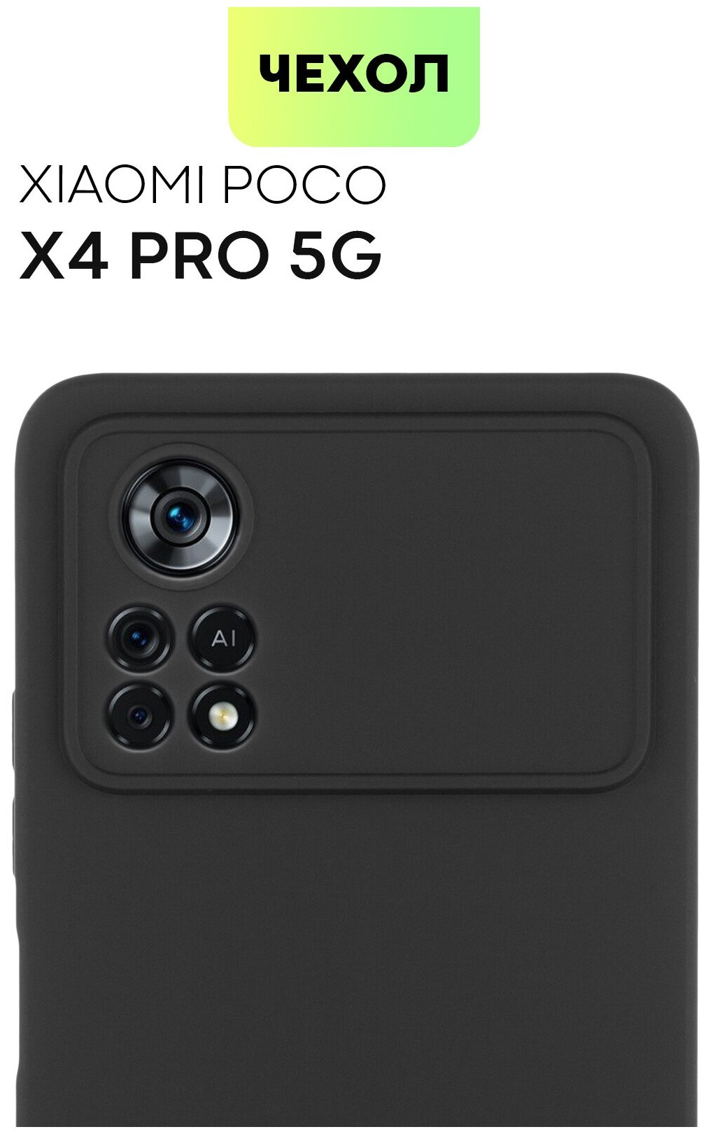 Матовый чехол на Poco X4 Pro 5G (Поко Х4 Про 5Г), тонкий, soft-touch, черный
