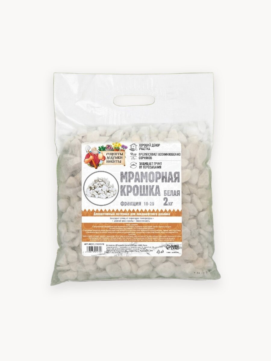 Мраморная крошка "Рецепты Дедушки Никиты", отборная, белая, фр 10-20 мм , 2 кг