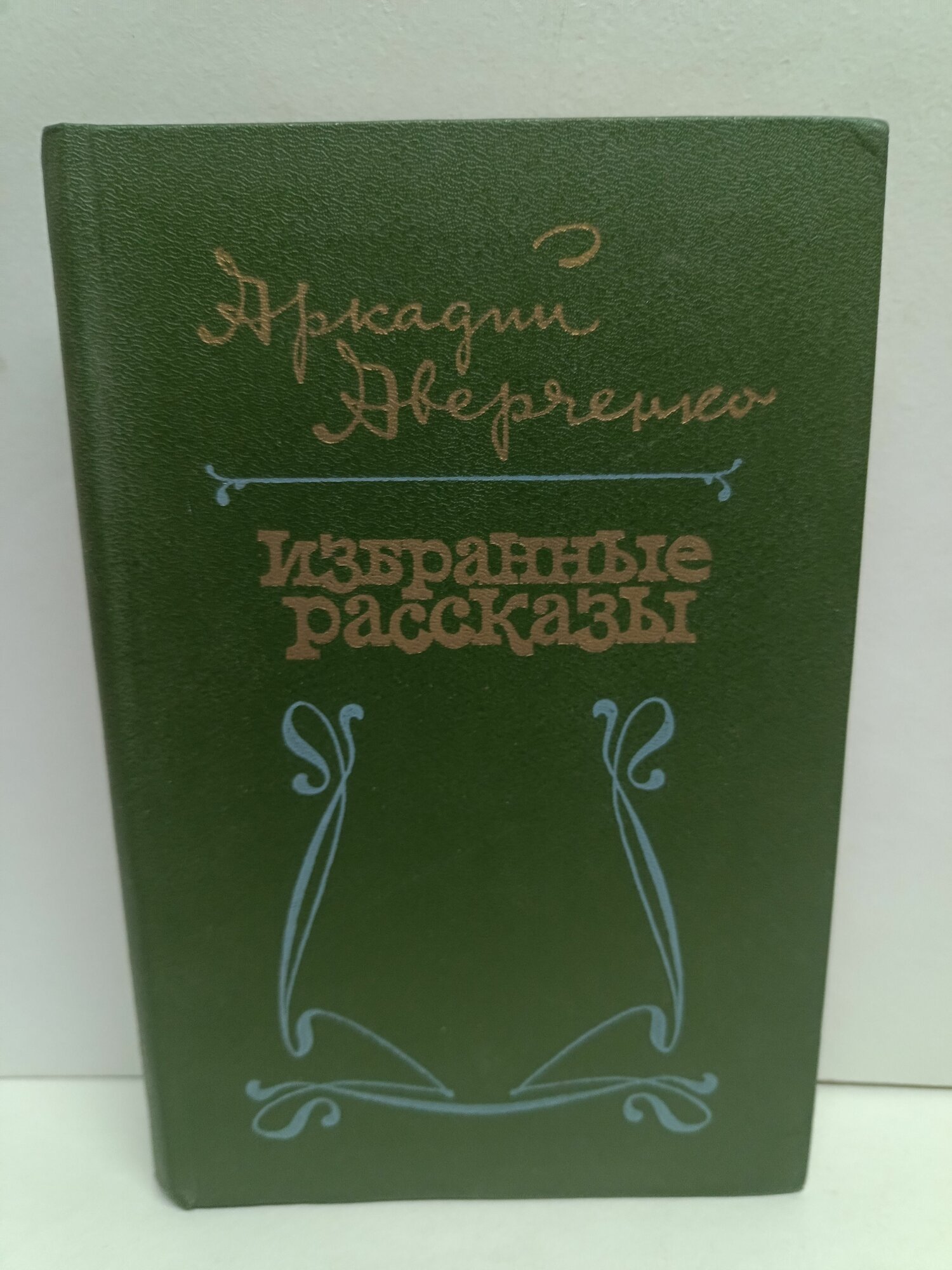 Аркадий Аверченко. Избранные рассказы