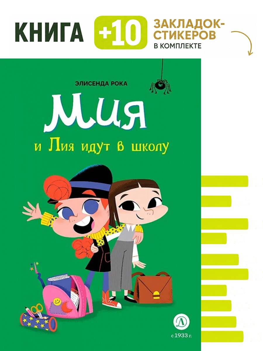 Мия и Лия идут в школу. Комплект: книга + 10 закладок-стикеров