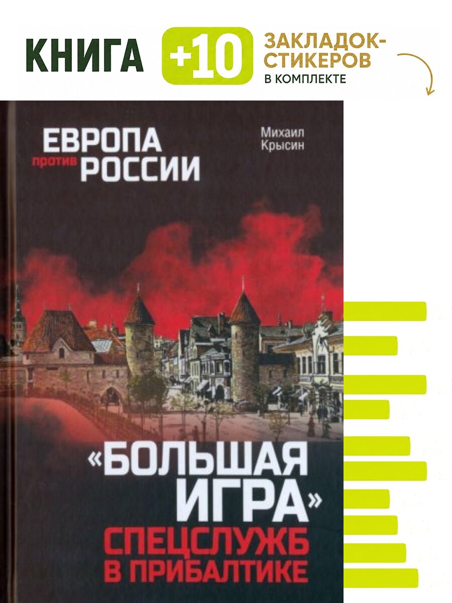 "Большая игра" спецслужб в Прибалтике. Комплект: книга + 10 закладок-стикеров
