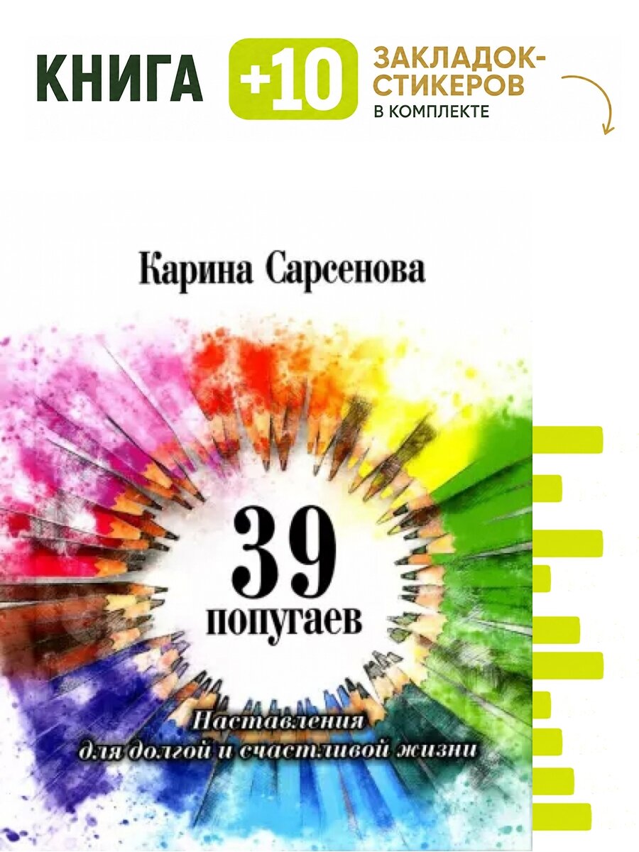 39 попугаев. Наставления для долгой и счастливой жизни. Комплект: книга + 10 закладок-стикеров