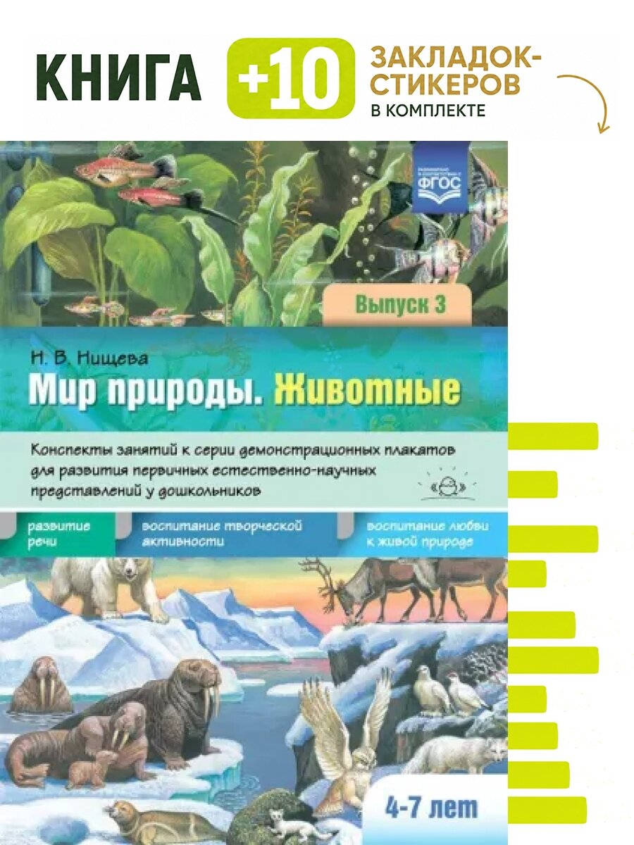Мир природы. Животные. Вып. 3. Конспекты занятий к серии демонстрационных плакатов для развития первичных естеств.-науч. представлений у дошк. 4-7 лет. Комплект: книга + 10 закладок-стикеров