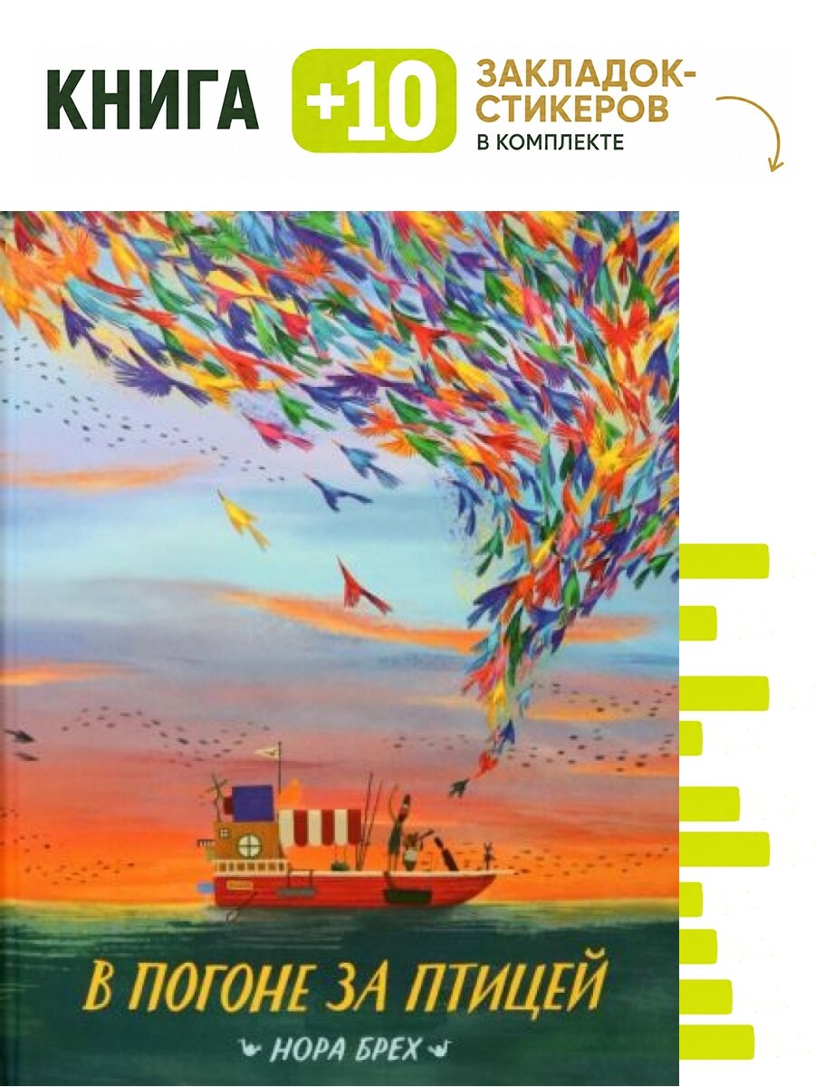 В погоне за птицей. Комплект: книга + 10 закладок-стикеров
