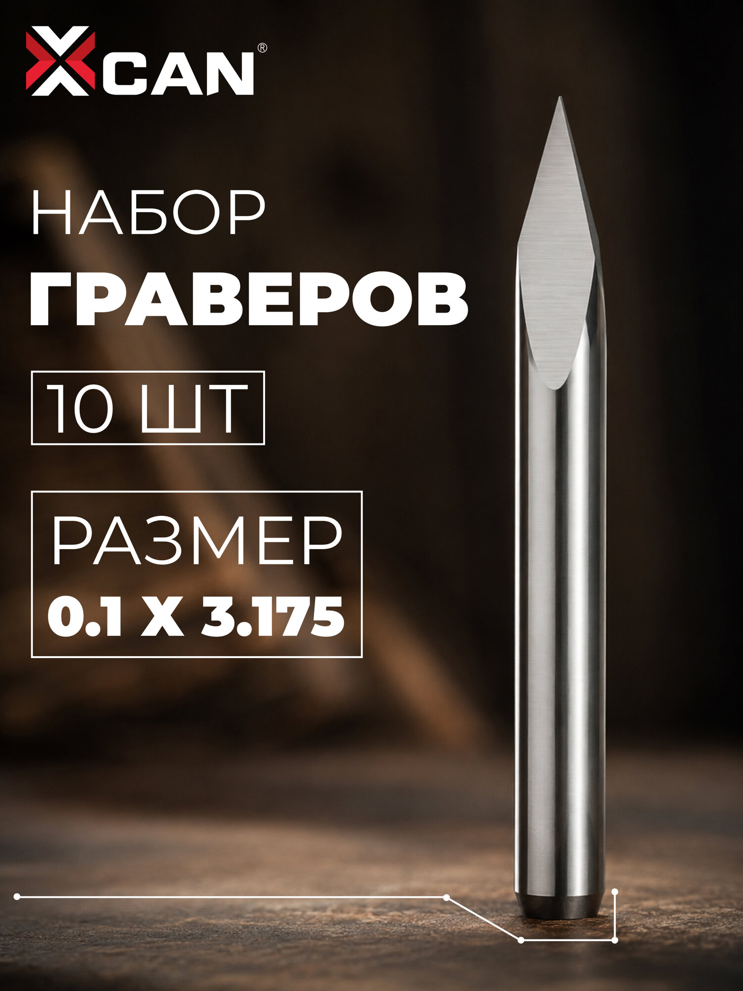 Набор граверов конических XCAN, 3.175х0.1, 40 градусов, 10 шт.