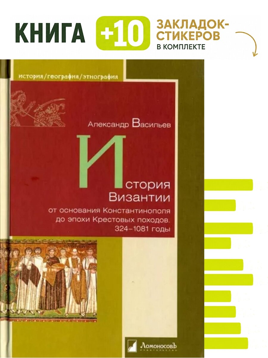 История Византии от основания Константинополя до эпохи Крестовых походов. 324-1081 годы. Комплект: книга + 10 закладок-стикеров
