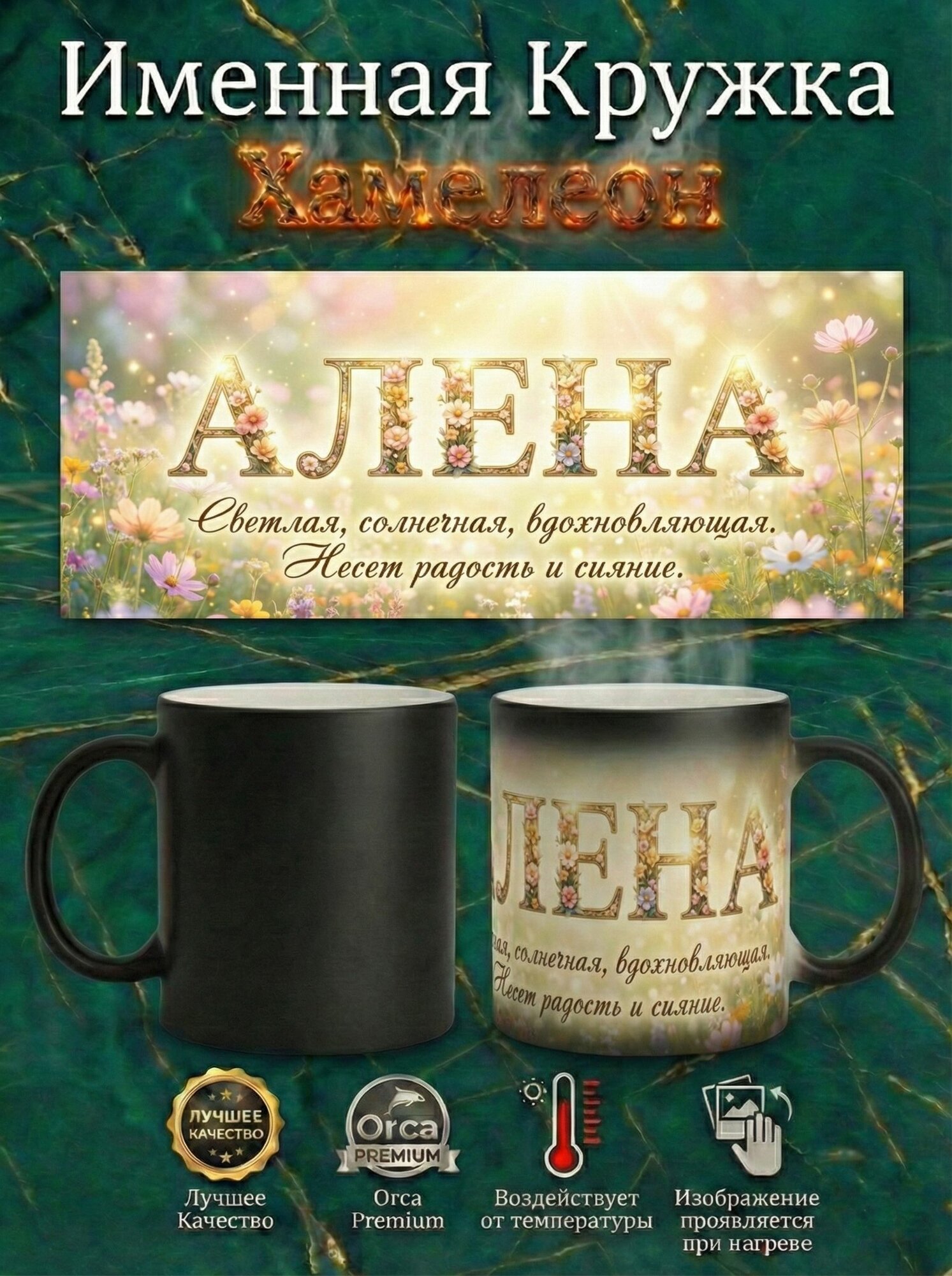 Именная Кружка Алена Хамелеон