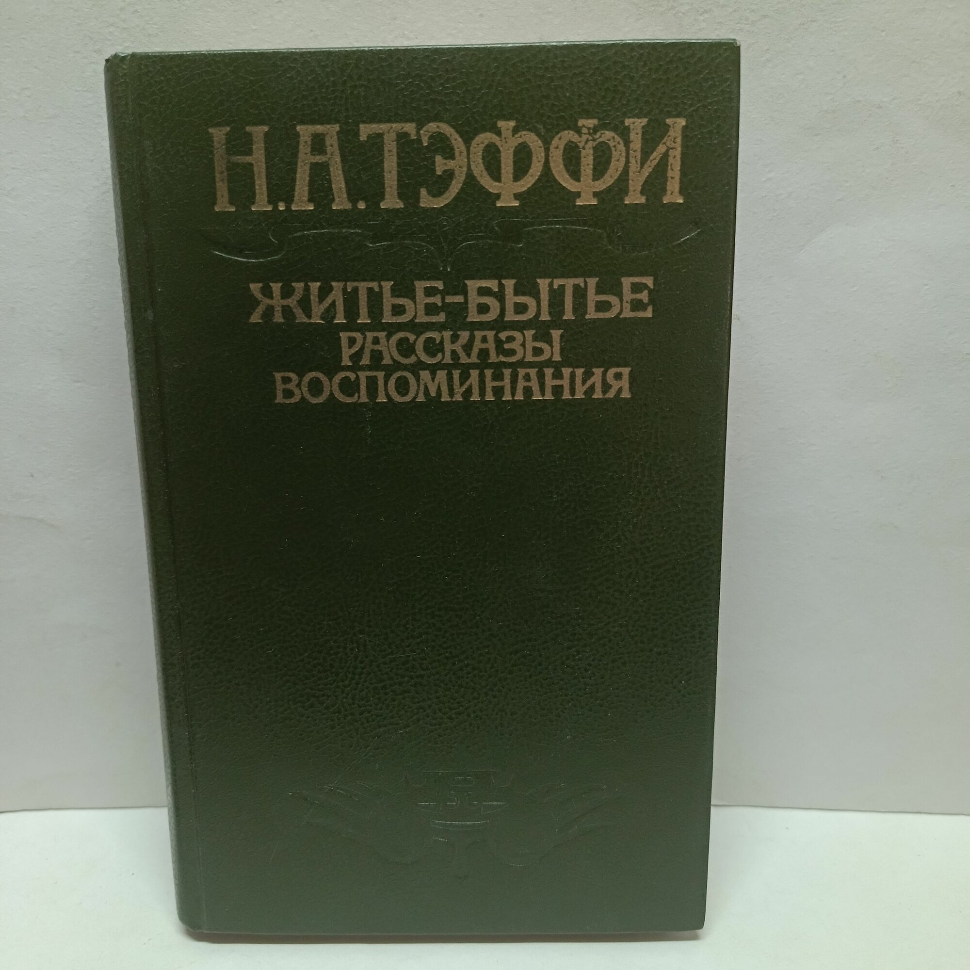 Житье-бытье. Рассказы, воспоминания