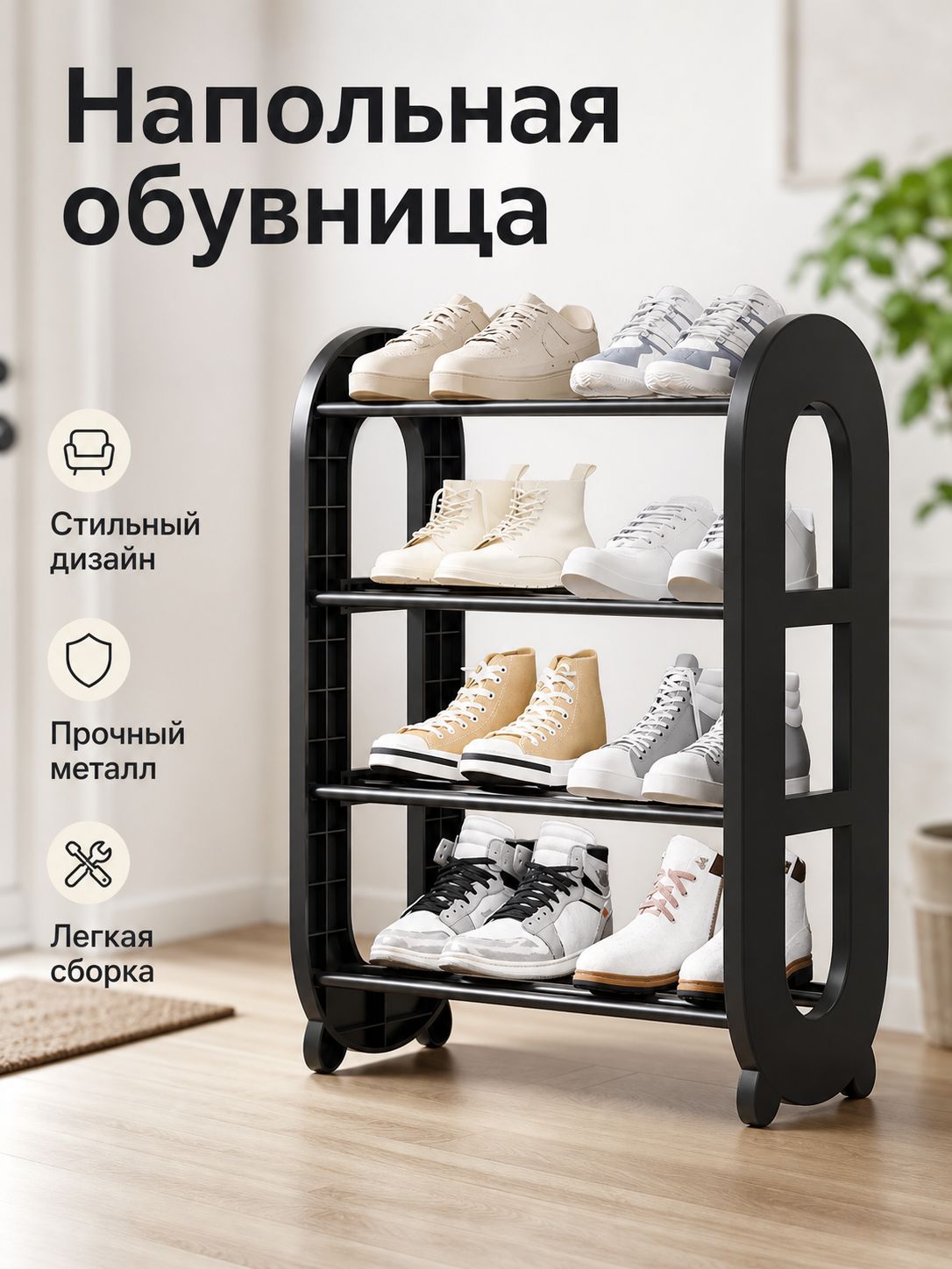 Металлическая обувница с 4 полками, черная, узкая, 46 см напольная этажерка для прихожей