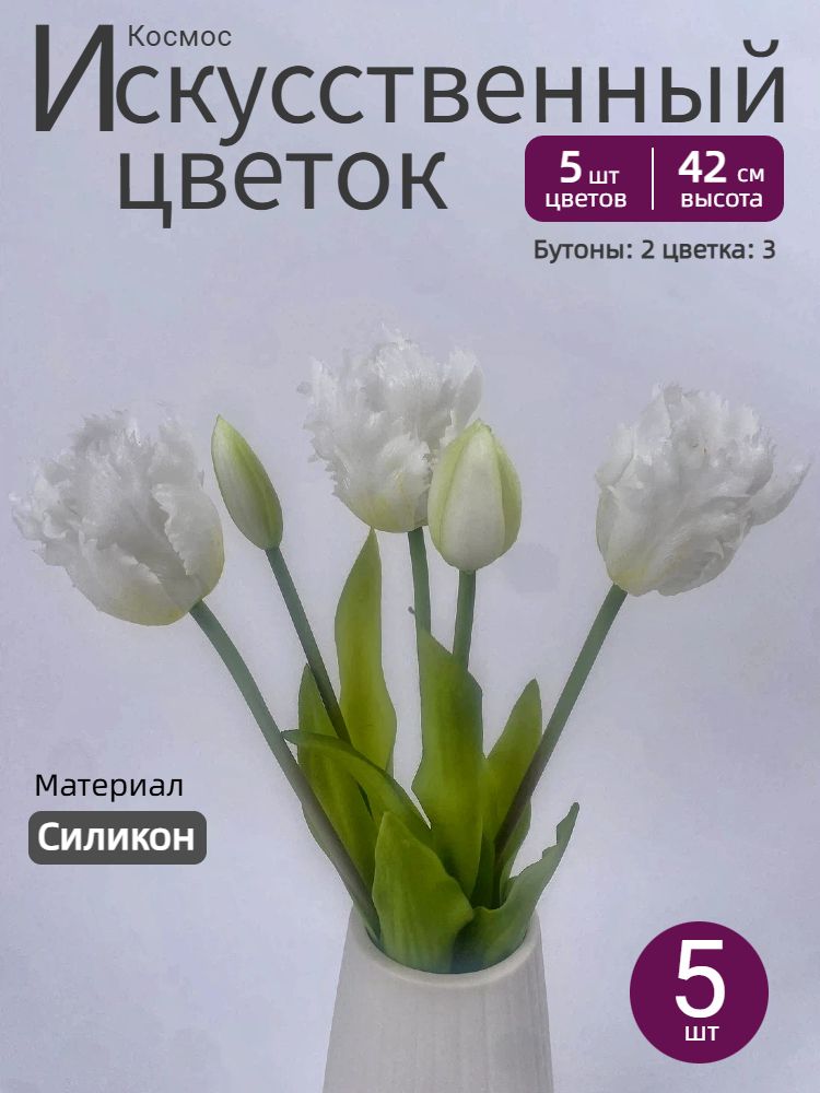 Искусственные цветы Тюльпан, Тюльпаны пионовидные 5 шт белый