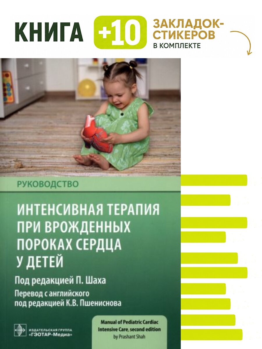 Интенсивная терапия при врожденных пороках сердца у детей : руководство. Комплект: книга + 10 закладок-стикеров