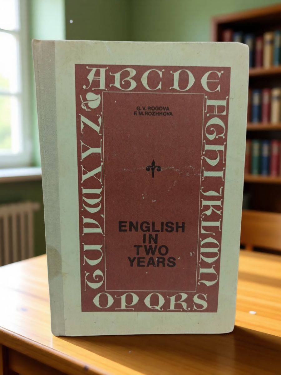 English in two years. Английский язык за два года. Рогова Галина Владимировна