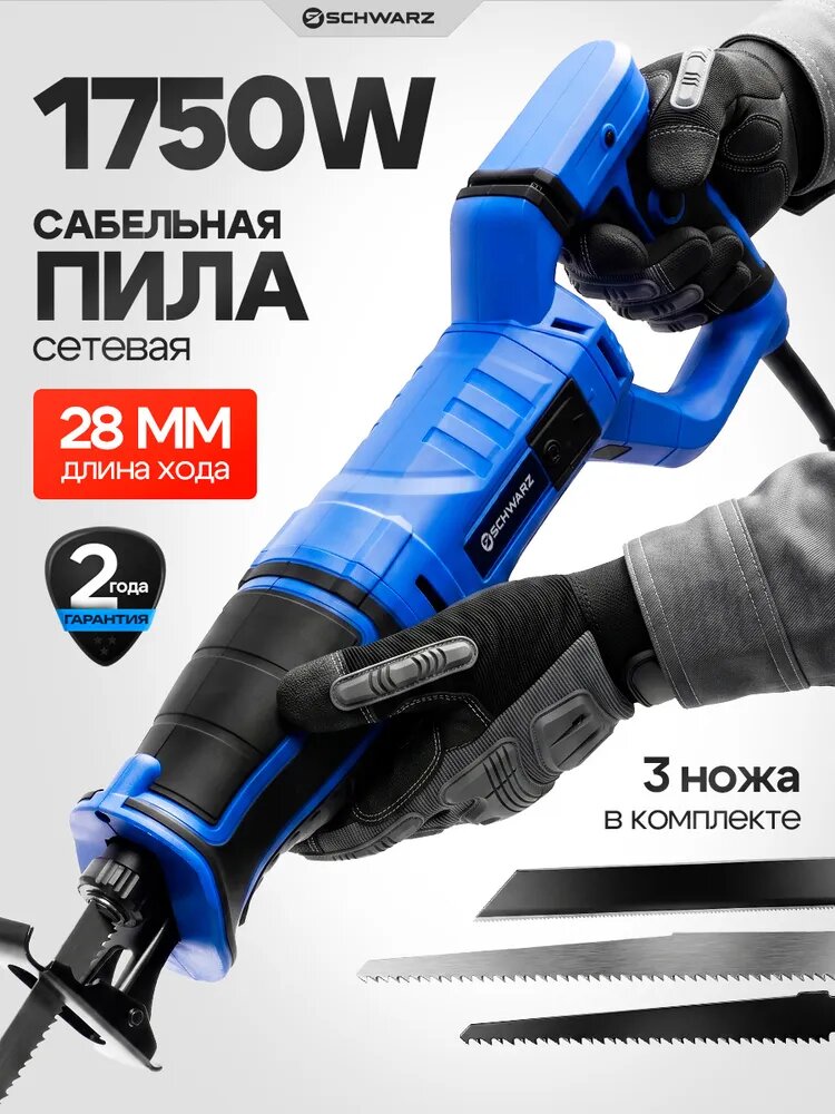 Сабельная пила сетевая Schwarz, 3200 об/мин, 1750 Вт