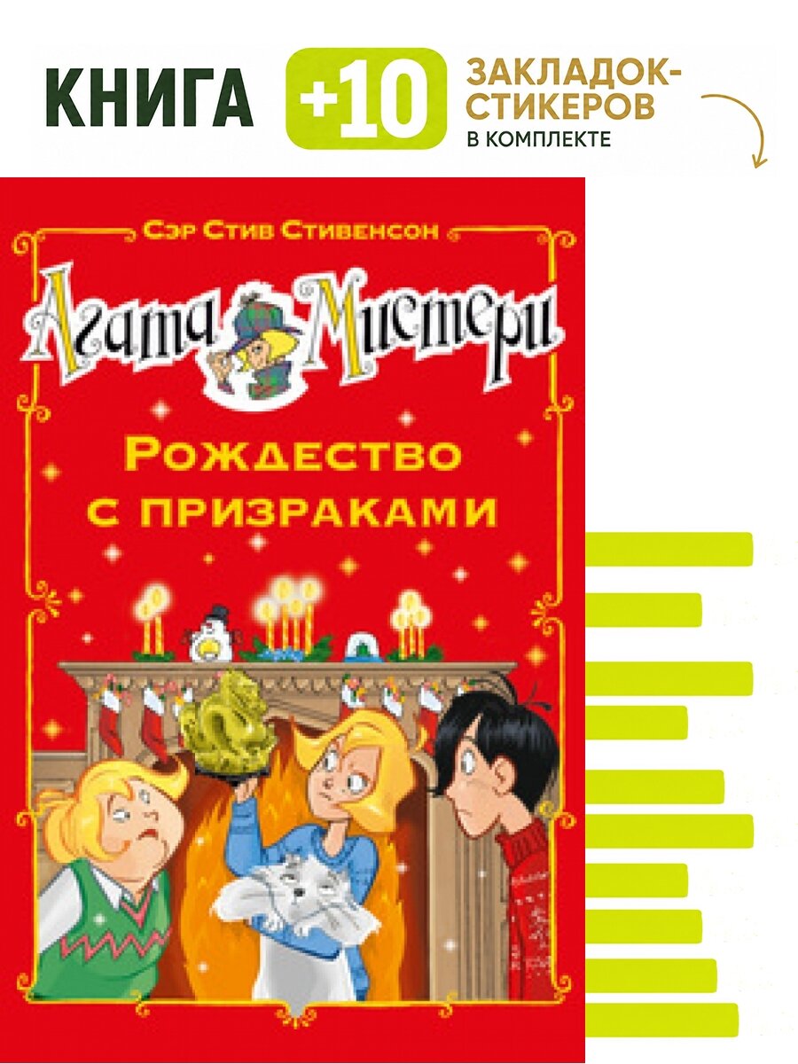 Агата Мистери. Рождество с призраками. Комплект: книга + 10 закладок-стикеров
