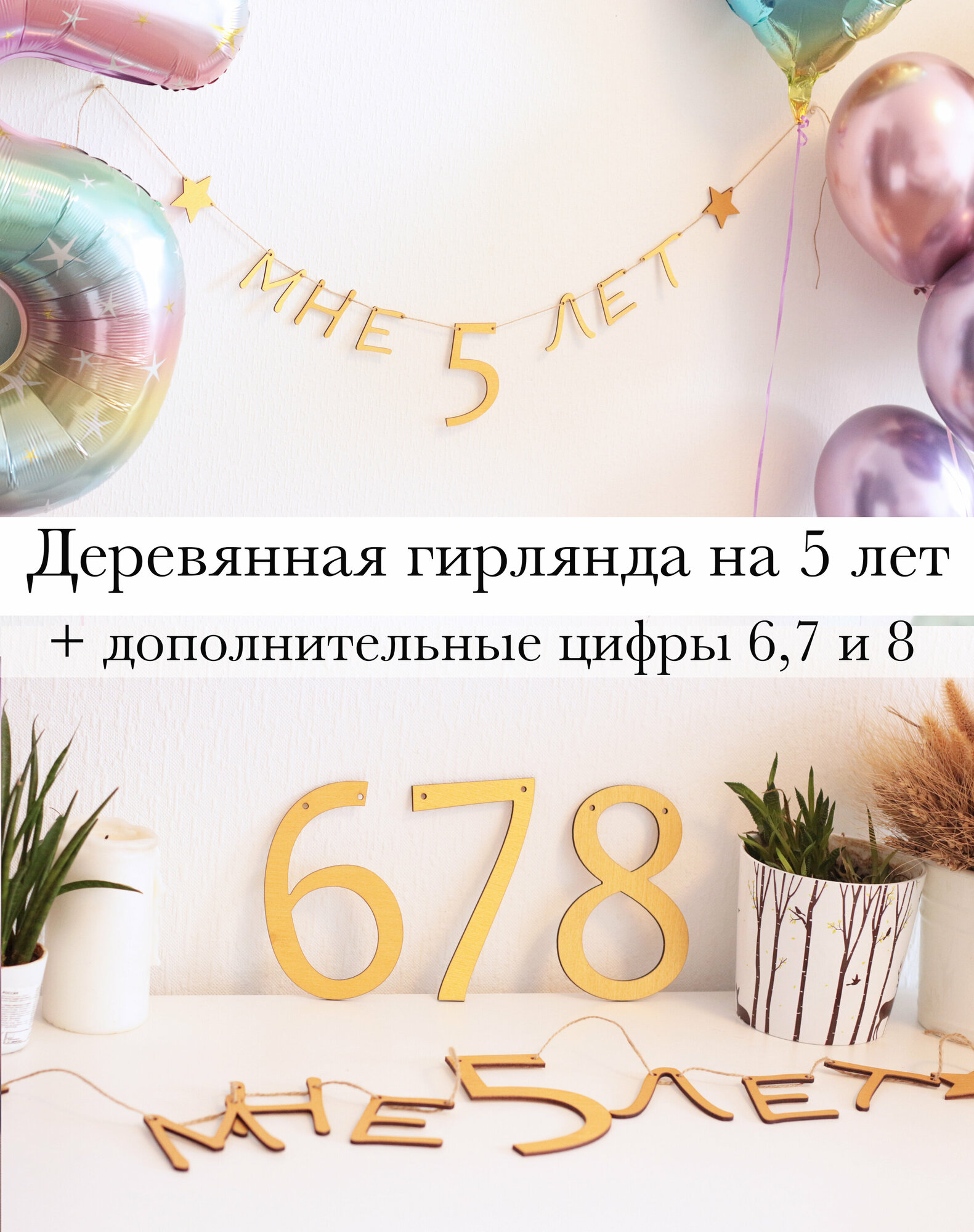 Золотая гирлянда С Днем Рождения 'Мне 5,6,7,8 лет'