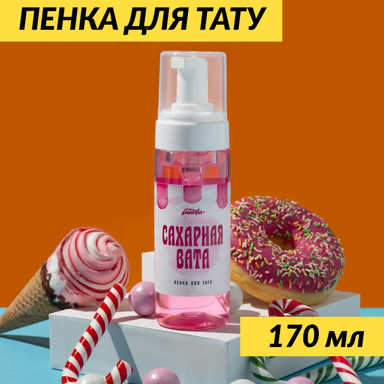 Пенка для тату очищающая Сахарная вата 170мл профессиональная