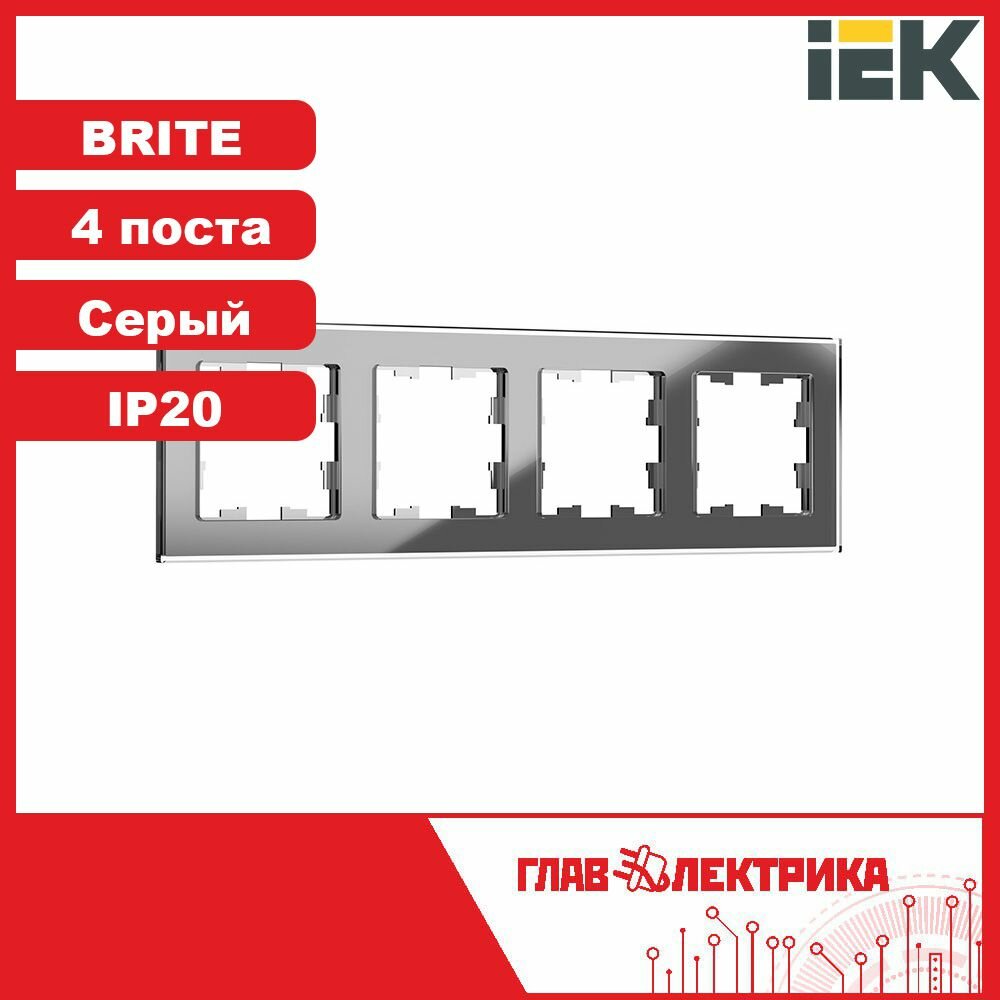 Рамка для розетки и выключателя четырехпостовая IEK Brite, серый, IP20, BR-M42-G-K03 / рамка электроустановочная
