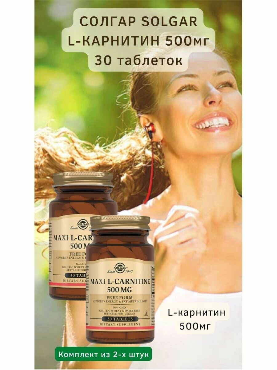 L-карнитин Maxi 500мг 30 таблеток 2уп