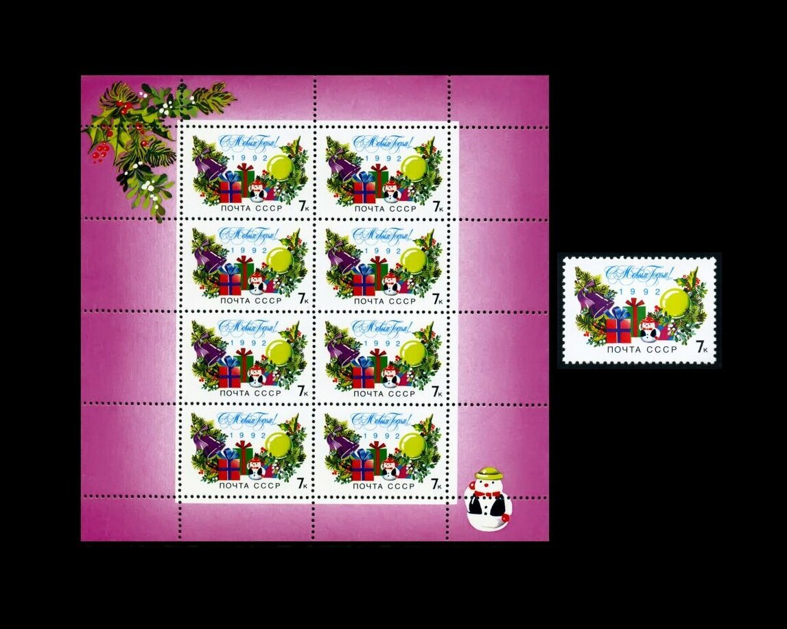 Почтовые марки СССР 1991 г. С Новым годом! Марка и малый лист. MNH(**)