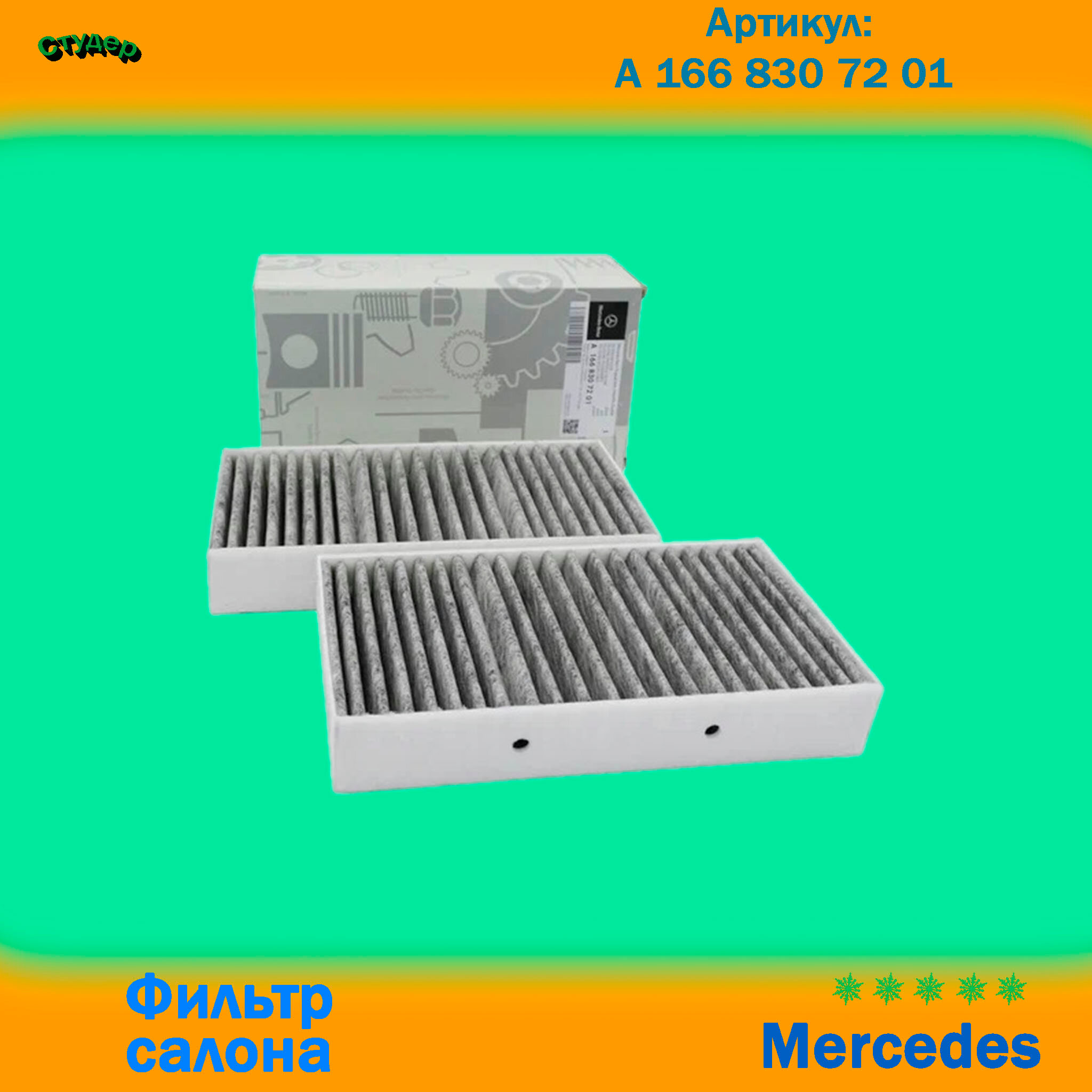 Салонный фильтр угольный для MERCEDES W166 артикул A1668307201 мерседес