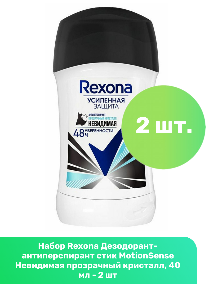 Rexona Дезодорант-антиперспирант стик MotionSense Невидимая прозрачный кристалл, 40 мл - 2 шт