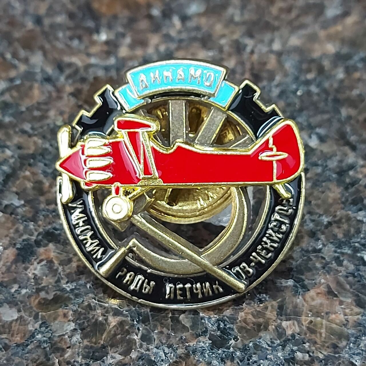 Знак нагрудный динамо / умножим ряды ряды летчиков-чекистов