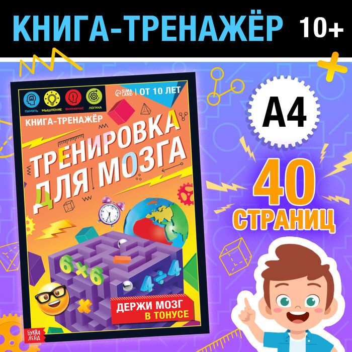 Книга - тренажёр «Тренировка для мозга», 40 стр, от 10 лет