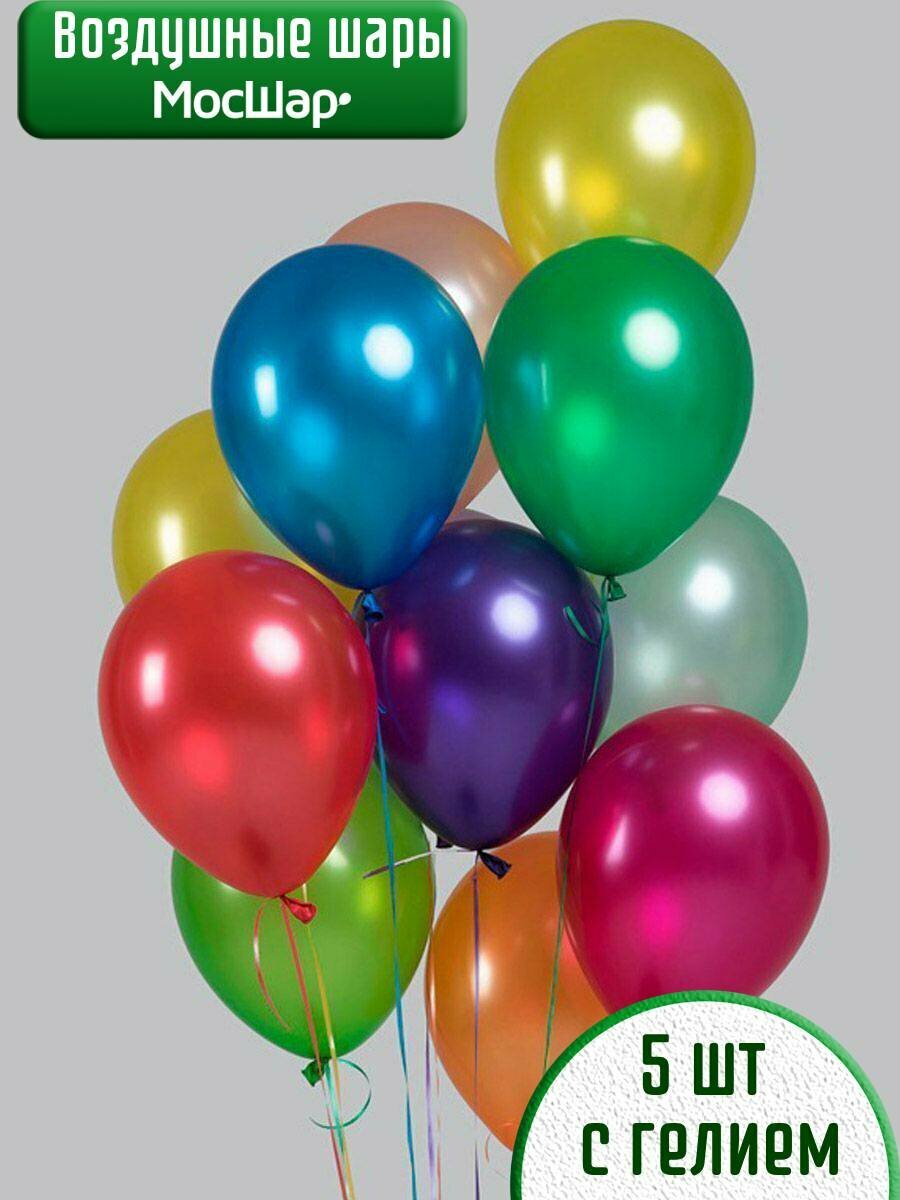 Воздушные шары с гелием ассорти металлик разноцветные 5шт