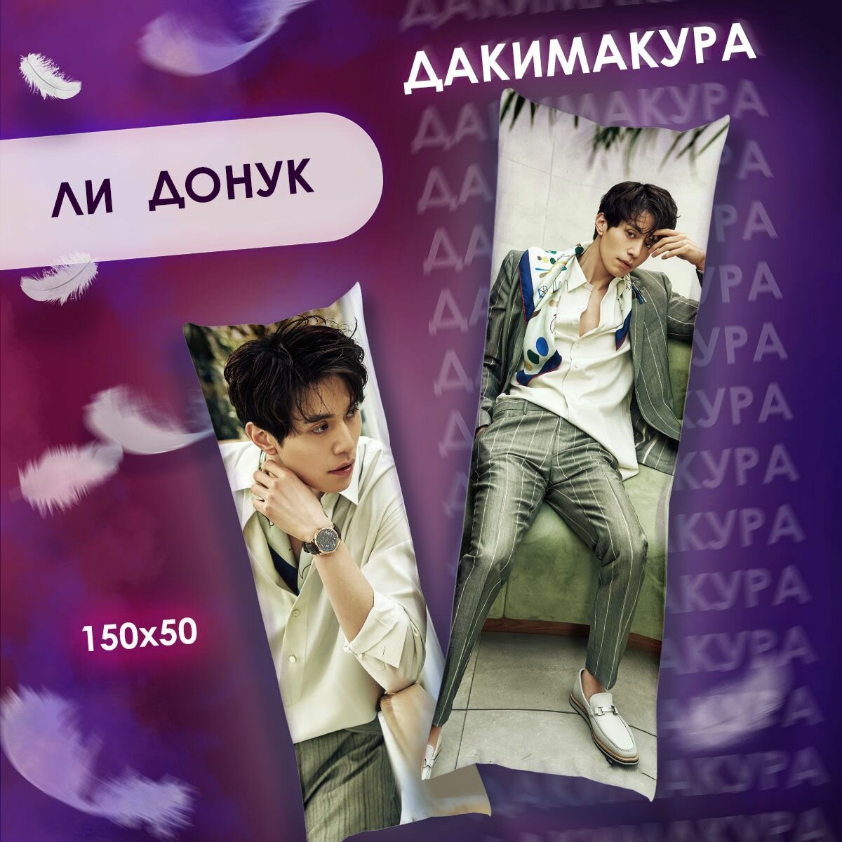 Подушка дакимакура Ли Донук