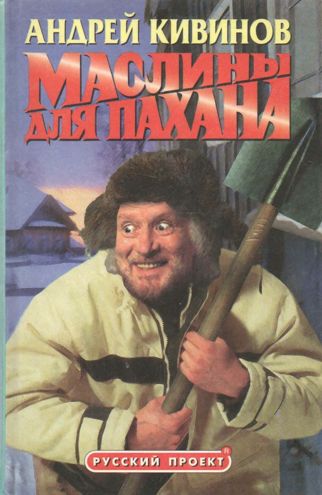 Маслины для пахана