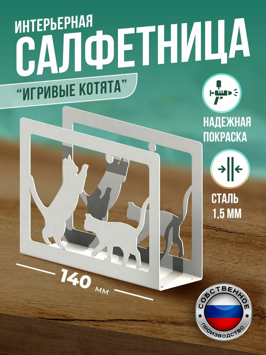 Салфетница "Игривые котята"