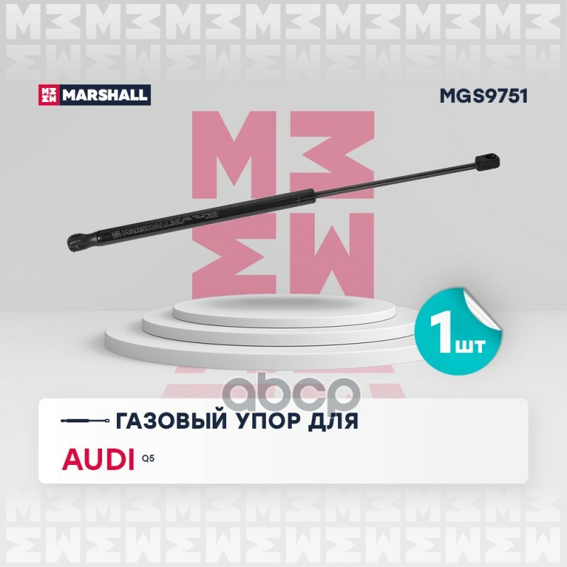 Газовый упор багажника Audi Q5 I (2008-2017) (MGS9751) MARSHALL арт. MGS9751
